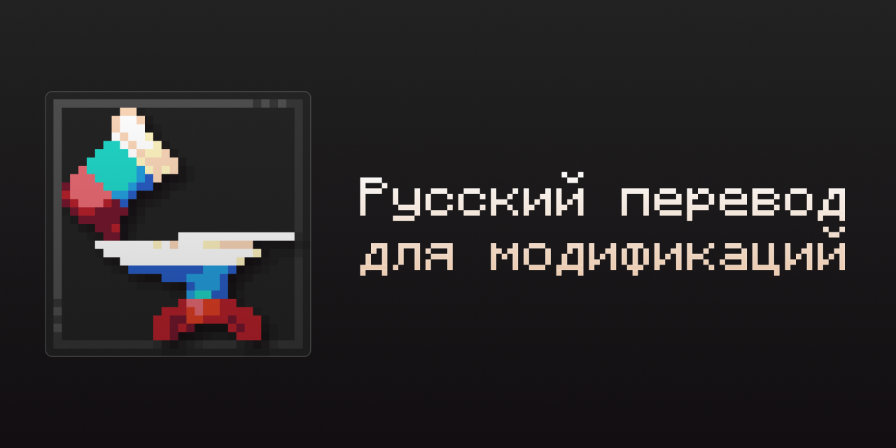 Русский перевод модификаций (Mods Russian Translation) - Minecraft ...